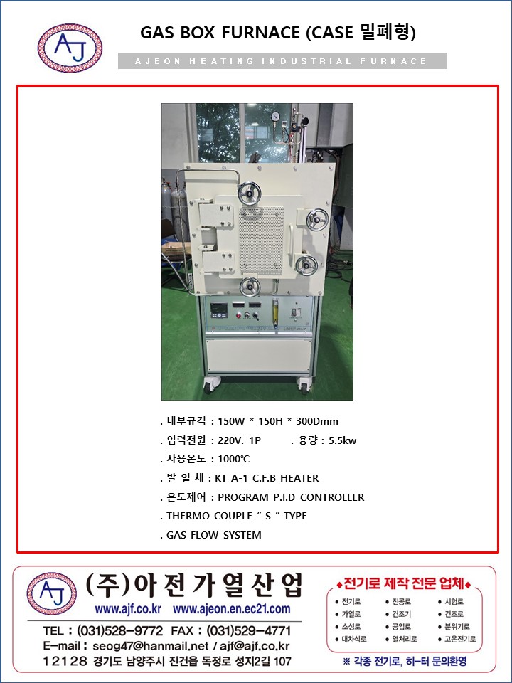 낱장 카다로그 - GAS BOX FURNACE (CASE 밀폐형)
